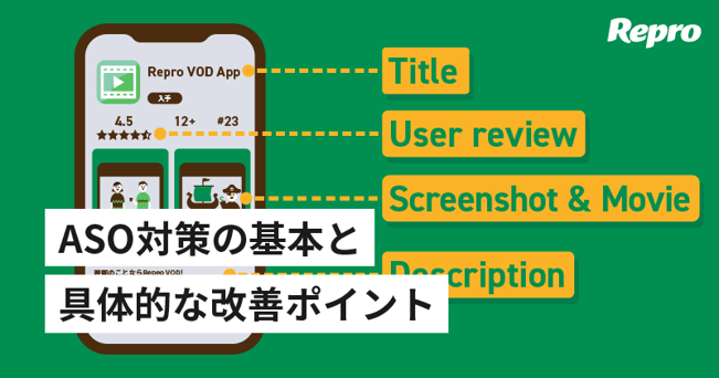 アプリマーケティングとは？7つの重要施策とKPI【調査・事例付】｜独自ノウハウ解説 - Repro Journal